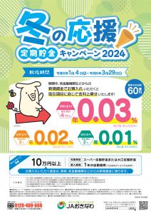 JA定期貯金「冬の応援定期貯金キャンペーン2024」の実施について | JAおきなわ